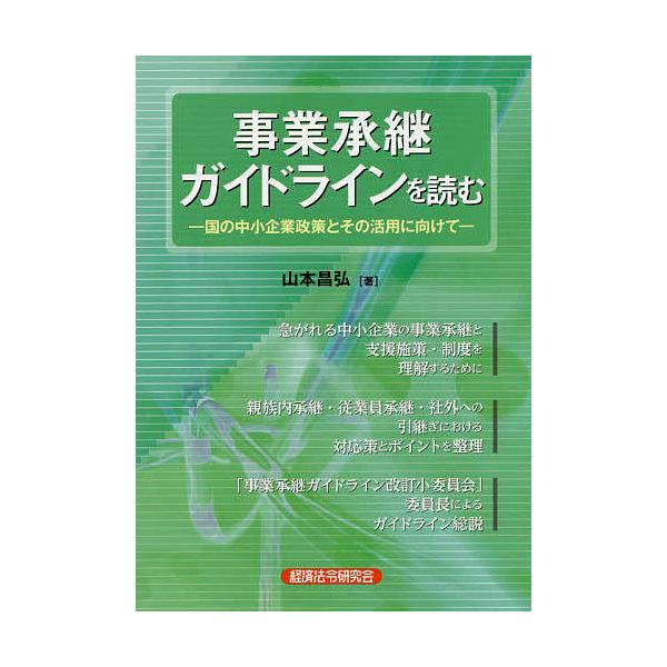 ※商品画像はイメージや仮デザインが含まれている場合があります。帯の有無など実際と異なる場合があります。著:山本昌弘出版社:経済法令研究会発売日:2018年02月キーワード:事業承継ガイドラインを読む国の中小企業政策とその活用に向けて山本昌弘...