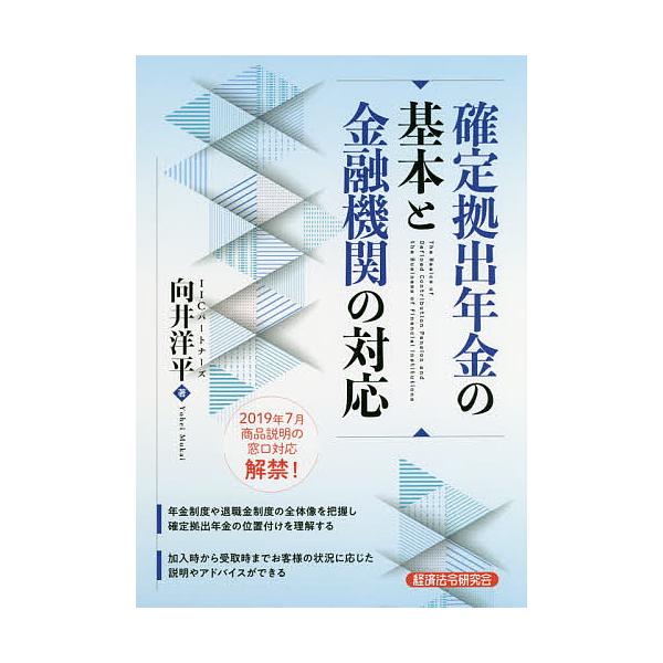 著:向井洋平出版社:経済法令研究会発売日:2019年03月キーワード:確定拠出年金の基本と金融機関の対応向井洋平 かくていきよしゆつねんきんのきほんときんゆう カクテイキヨシユツネンキンノキホントキンユウ むかい ようへい ムカイ ヨウヘイ