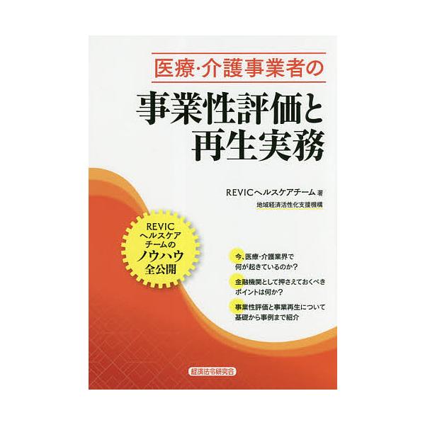 ※商品画像はイメージや仮デザインが含まれている場合があります。帯の有無など実際と異なる場合があります。著:REVICヘルスケアチーム出版社:経済法令研究会発売日:2019年04月キーワード:医療・介護事業者の事業性評価と再生実務REVICヘ...