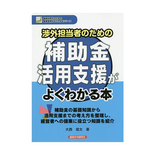 ※商品画像はイメージや仮デザインが含まれている場合があります。帯の有無など実際と異なる場合があります。著:大西俊太出版社:経済法令研究会発売日:2019年06月シリーズ名等:地域活性化のための金融実務がよくわかるシリーズキーワード:渉外担当...
