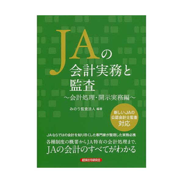 ※商品画像はイメージや仮デザインが含まれている場合があります。帯の有無など実際と異なる場合があります。編著:みのり監査法人出版社:経済法令研究会発売日:2020年04月キーワード:JAの会計実務と監査会計処理・開示実務編みのり監査法人 じえ...