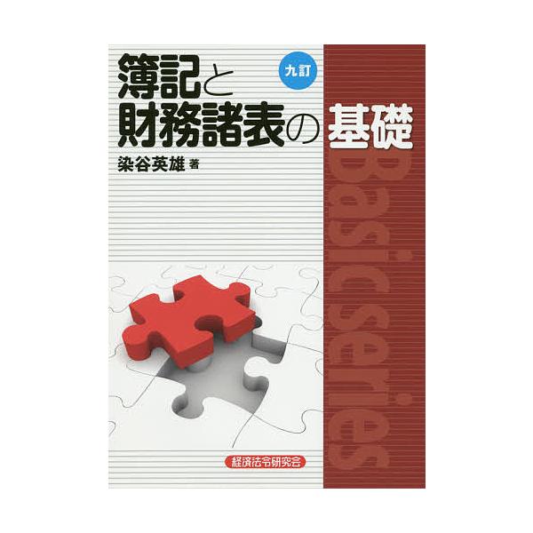 ※商品画像はイメージや仮デザインが含まれている場合があります。帯の有無など実際と異なる場合があります。著:染谷英雄出版社:経済法令研究会発売日:2020年04月シリーズ名等:Basic seriesキーワード:簿記と財務諸表の基礎染谷英雄 ...