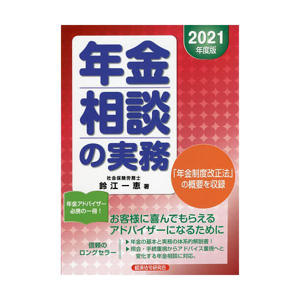 著:鈴江一恵出版社:経済法令研究会発売日:2021年07月キーワード:年金相談の実務２０２１年度版鈴江一恵 ねんきんそうだんのじつむ２０２１ ネンキンソウダンノジツム２０２１ すずえ かずえ スズエ カズエ