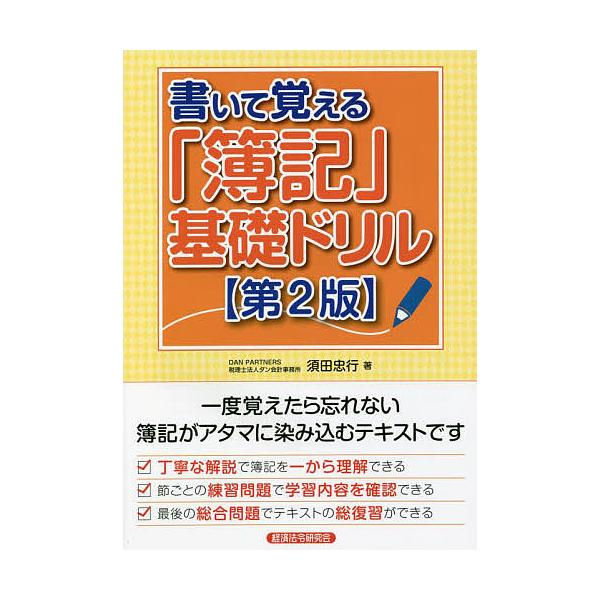 ※商品画像はイメージや仮デザインが含まれている場合があります。帯の有無など実際と異なる場合があります。著:須田忠行出版社:経済法令研究会発売日:2022年02月キーワード:書いて覚える「簿記」基礎ドリル須田忠行 かいておぼえるぼききそどりる...