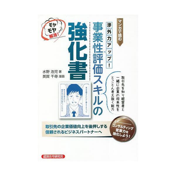 ※商品画像はイメージや仮デザインが含まれている場合があります。帯の有無など実際と異なる場合があります。著:水野浩児　漫画:英賀千尋出版社:経済法令研究会発売日:2022年05月キーワード:事業性評価スキルの強化書マンガで読む渉外力アップ！モ...