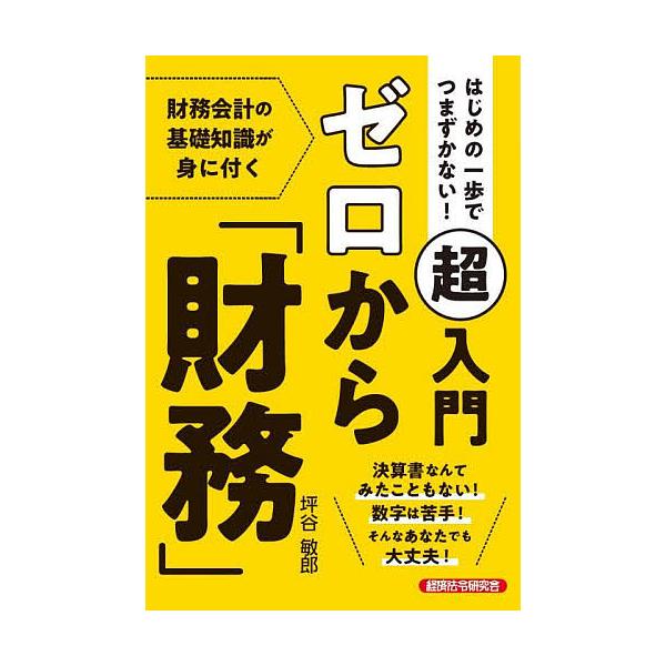 ※商品画像はイメージや仮デザインが含まれている場合があります。帯の有無など実際と異なる場合があります。著:坪谷敏郎出版社:経済法令研究会発売日:2022年06月キーワード:はじめの一歩でつまずかない！マル超入門ゼロから「財務」坪谷敏郎 はじ...