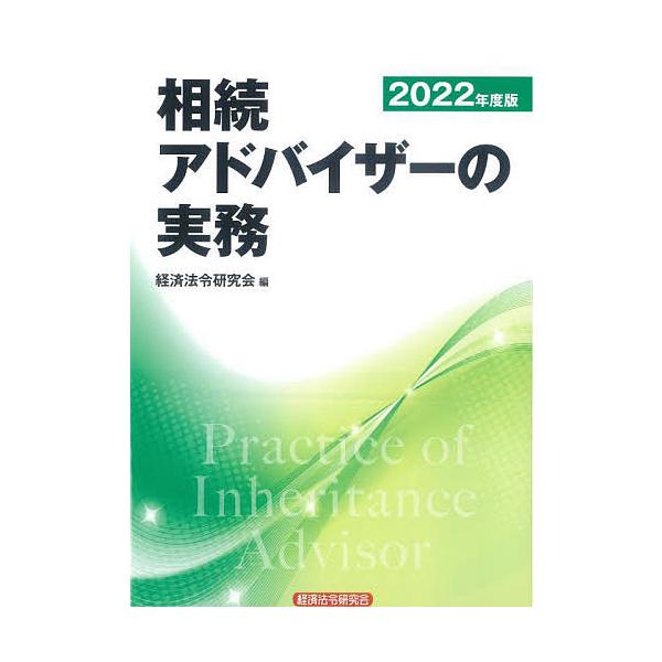編:経済法令研究会出版社:経済法令研究会発売日:2022年07月キーワード:相続アドバイザーの実務２０２２年度版経済法令研究会 そうぞくあどばいざーのじつむ２０２２ ソウゾクアドバイザーノジツム２０２２ けいざい／ほうれい／けんきゆう ケイ...