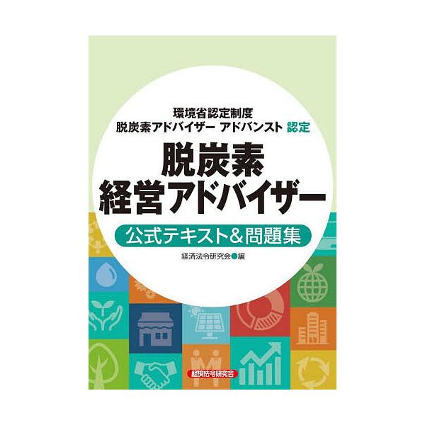 ※商品画像はイメージや仮デザインが含まれている場合があります。帯の有無など実際と異なる場合があります。出版社:経済法令研究会発売日:2025年04月キーワード:脱炭素経営アドバイザー公式テキスト＆問題集環境省認定制度脱炭素アドバイザーアドバ...