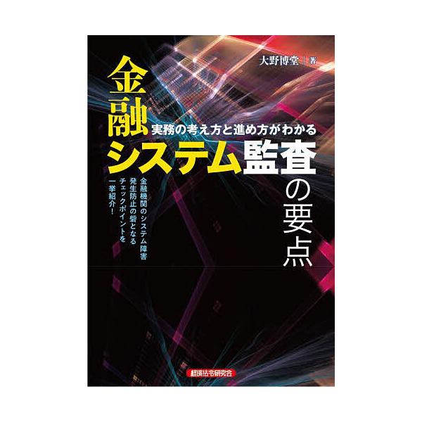 ※商品画像はイメージや仮デザインが含まれている場合があります。帯の有無など実際と異なる場合があります。著:大野博堂出版社:経済法令研究会発売日:2024年05月キーワード:金融システム監査の要点実務の考え方と進め方がわかる大野博堂 きんゆう...