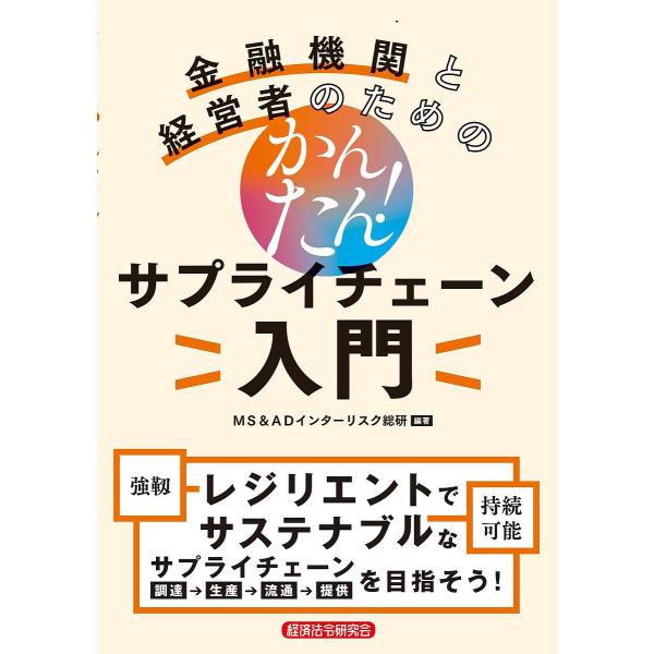 編著:MS＆ADインターリスク総研出版社:経済法令研究会発売日:2024年12月キーワード:金融機関と経営者のためのかんたん！サプライチェーン入門MS＆ADインターリスク総研 ビジネス書 きんゆうきかんとけいえいしやのための キンユウキカン...