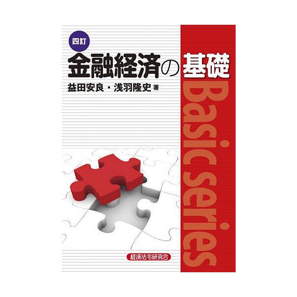 ※商品画像はイメージや仮デザインが含まれている場合があります。帯の有無など実際と異なる場合があります。著:益田安良　著:浅羽隆史出版社:経済法令研究会発売日:2025年04月シリーズ名等:Basic seriesキーワード:金融経済の基礎益...