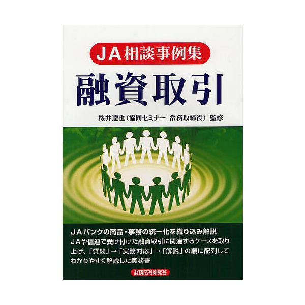 ※商品画像はイメージや仮デザインが含まれている場合があります。帯の有無など実際と異なる場合があります。監修:桜井達也　編:経法ビジネス出版（株）出版社:経済法令研究会発売日:2012年02月キーワード:融資取引JA相談事例集桜井達也経法ビジ...