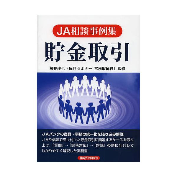 ※商品画像はイメージや仮デザインが含まれている場合があります。帯の有無など実際と異なる場合があります。監修:桜井達也　編:経法ビジネス出版（株）出版社:経済法令研究会発売日:2012年11月シリーズ名等:JA相談事例集キーワード:貯金取引桜...
