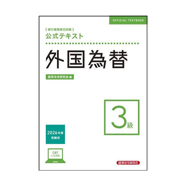 ※商品画像はイメージや仮デザインが含まれている場合があります。帯の有無など実際と異なる場合があります。出版社:経済法令研究会発売日:2026年03月キーワード:銀行業務検定試験公式テキスト外国為替３級２０２６年度受験用 ぎんこうぎようむけん...