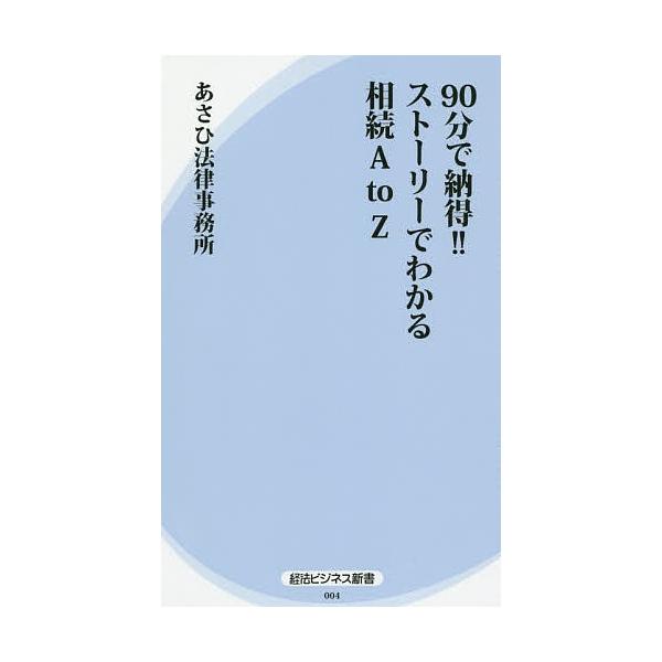 編:あさひ法律事務所出版社:経済法令研究会発売日:2015年02月シリーズ名等:経法ビジネス新書 ００４キーワード:９０分で納得！！ストーリーでわかる相続AtoZあさひ法律事務所 ビジネス書 きゆうじつぷんでなつとくすとーりーでわかるそうぞ...