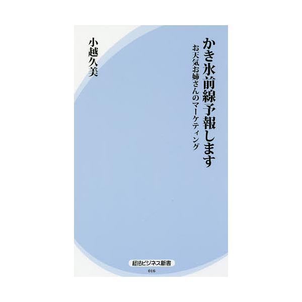 ※商品画像はイメージや仮デザインが含まれている場合があります。帯の有無など実際と異なる場合があります。著:小越久美出版社:経済法令研究会発売日:2017年06月シリーズ名等:経法ビジネス新書 ０１６キーワード:かき氷前線予報しますお天気お姉...