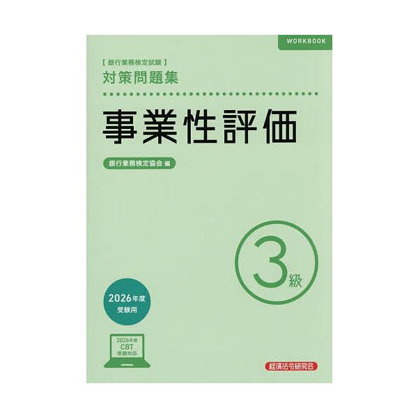 ※商品画像はイメージや仮デザインが含まれている場合があります。帯の有無など実際と異なる場合があります。編:銀行業務検定協会出版社:経済法令研究会発売日:2026年03月キーワード:銀行業務検定試験事業性評価３級対策問題集２０２６年度受験用銀...