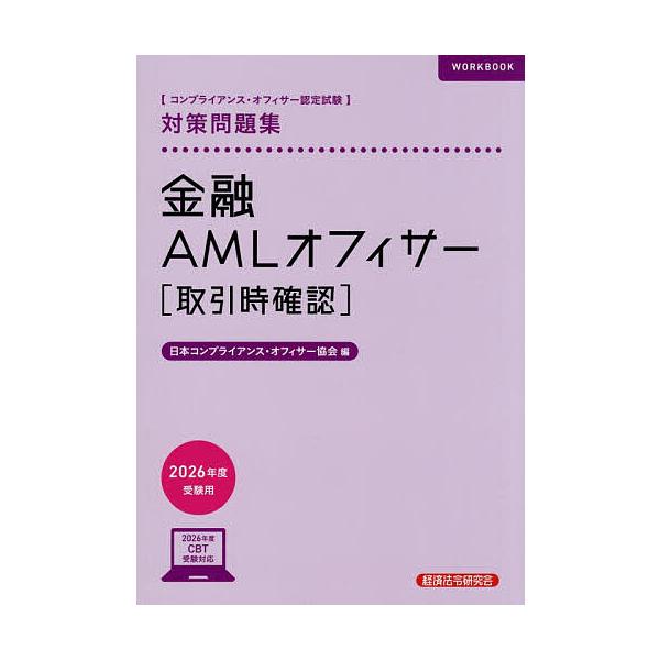 ※商品画像はイメージや仮デザインが含まれている場合があります。帯の有無など実際と異なる場合があります。編:日本コンプライアンス・オフィサー協会出版社:経済法令研究会発売日:2026年03月キーワード:金融AMLオフィサー〈取引時確認〉対策問...