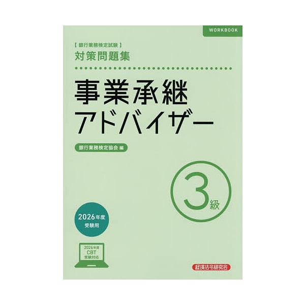 ※商品画像はイメージや仮デザインが含まれている場合があります。帯の有無など実際と異なる場合があります。編:銀行業務検定協会出版社:経済法令研究会発売日:2026年03月キーワード:銀行業務検定試験事業承継アドバイザー３級対策問題集２０２６年...
