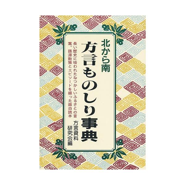 編:方言資料研究会出版社:啓明書房発売日:1997年08月キーワード:北から南方言ものしり事典方言資料研究会 きたからみなみほうげんものしりじてん キタカラミナミホウゲンモノシリジテン ほうげん しりよう けんきゆう ホウゲン シリヨウ ケ...
