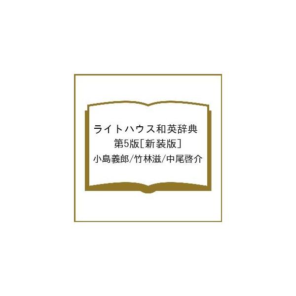 【発売日：2026年10月22日】※商品画像はイメージや仮デザインが含まれている場合があります。帯の有無など実際と異なる場合があります。小島義郎　竹林滋　中尾啓介出版社:研究社発売日:2026年10月22日キーワード:ライトハウス和英辞典第...