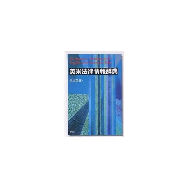 著:飛田茂雄出版社:研究社発売日:2002年03月キーワード:英米法律情報辞典飛田茂雄 進学 入学祝い えいべいほうりつじようほうじてん エイベイホウリツジヨウホウジテン とびた しげお トビタ シゲオ