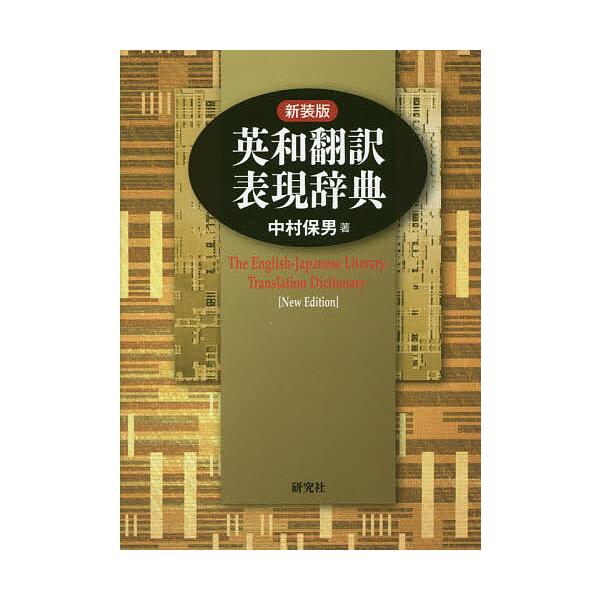 ※商品画像はイメージや仮デザインが含まれている場合があります。帯の有無など実際と異なる場合があります。著:中村保男出版社:研究社発売日:2019年06月キーワード:英和翻訳表現辞典新装版中村保男 進学 入学祝い えいわほんやくひようげんじて...