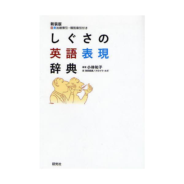 ※商品画像はイメージや仮デザインが含まれている場合があります。帯の有無など実際と異なる場合があります。編著:小林祐子　画:改田昌直　画:クロイワカズ出版社:研究社発売日:2008年12月キーワード:しぐさの英語表現辞典新装版小林祐子改田昌直...
