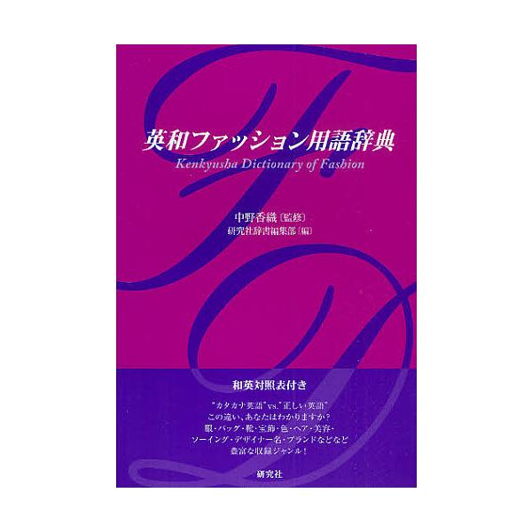 監修:中野香織　編:研究社辞書編集部出版社:研究社発売日:2010年04月キーワード:英和ファッション用語辞典中野香織研究社辞書編集部 進学 入学祝い えいわふあつしよんようごじてん エイワフアツシヨンヨウゴジテン なかの かおり けんきゆ...