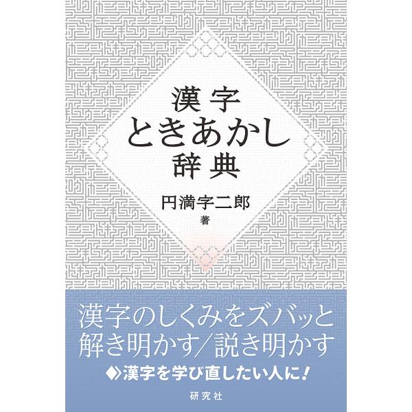 著:円満字二郎出版社:研究社発売日:2012年03月キーワード:漢字ときあかし辞典円満字二郎 かんじときあかしじてん カンジトキアカシジテン えんまんじ じろう エンマンジ ジロウ