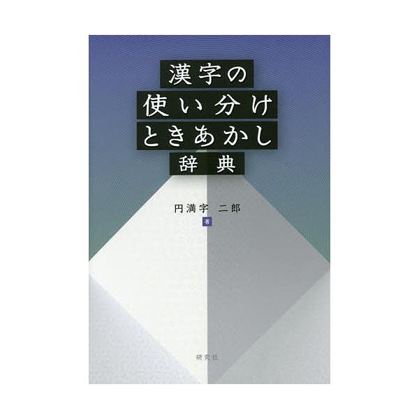※商品画像はイメージや仮デザインが含まれている場合があります。帯の有無など実際と異なる場合があります。著:円満字二郎出版社:研究社発売日:2016年03月キーワード:漢字の使い分けときあかし辞典円満字二郎 かんじのつかいわけときあかしじてん...