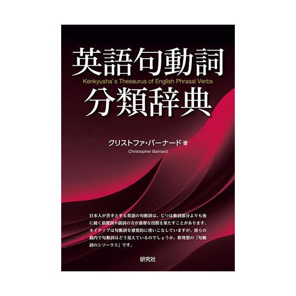 著:クリストファ・バーナード出版社:研究社発売日:2025年03月キーワード:英語句動詞分類辞典クリストファ・バーナード 進学 入学祝い えいごくどうしぶんるいじてんえいごくどうしぶんれい エイゴクドウシブンルイジテンエイゴクドウシブンレイ...