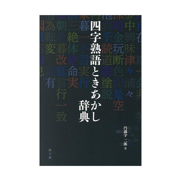 ※商品画像はイメージや仮デザインが含まれている場合があります。帯の有無など実際と異なる場合があります。著:円満字二郎出版社:研究社発売日:2018年10月キーワード:四字熟語ときあかし辞典円満字二郎 よじじゆくごときあかしじてん ヨジジユク...