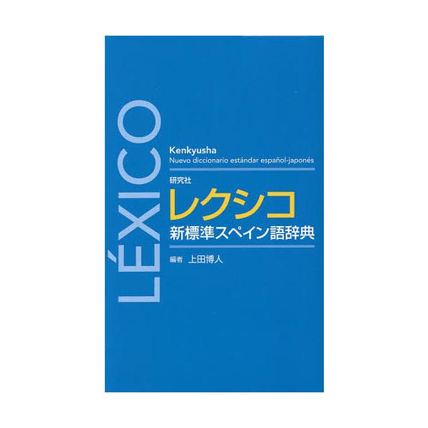 ※商品画像はイメージや仮デザインが含まれている場合があります。帯の有無など実際と異なる場合があります。編:上田博人出版社:研究社発売日:2020年03月キーワード:研究社レクシコ新標準スペイン語辞典上田博人 けんきゆうしやれくしこしんひよう...