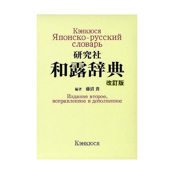 ※商品画像はイメージや仮デザインが含まれている場合があります。帯の有無など実際と異なる場合があります。編:藤沼貴出版社:研究社発売日:2011年08月キーワード:研究社和露辞典藤沼貴 けんきゆうしやわろじてん ケンキユウシヤワロジテン ふじ...