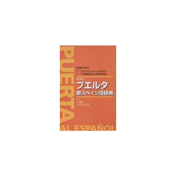 編:上田博人　編:カルロス・ルビオ出版社:研究社発売日:2006年12月キーワード:プエルタ新スペイン語辞典上田博人カルロス・ルビオ ぷえるたしんすぺいんごじてんけんきゆうしやぷえるた プエルタシンスペインゴジテンケンキユウシヤプエルタ う...