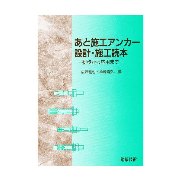 ※商品画像はイメージや仮デザインが含まれている場合があります。帯の有無など実際と異なる場合があります。編:広沢雅也　編:松崎育弘出版社:建築技術発売日:1991年12月キーワード:あと施工アンカー設計・施工読本初歩から応用まで広沢雅也松崎育...