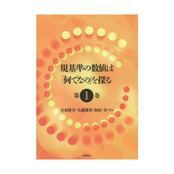 ※商品画像はイメージや仮デザインが含まれている場合があります。帯の有無など実際と異なる場合があります。監修:寺本隆幸　監修:大越俊男　監修:和田章出版社:建築技術発売日:2015年04月巻数:1巻キーワード:規基準の数値は「何でなの」を探る...