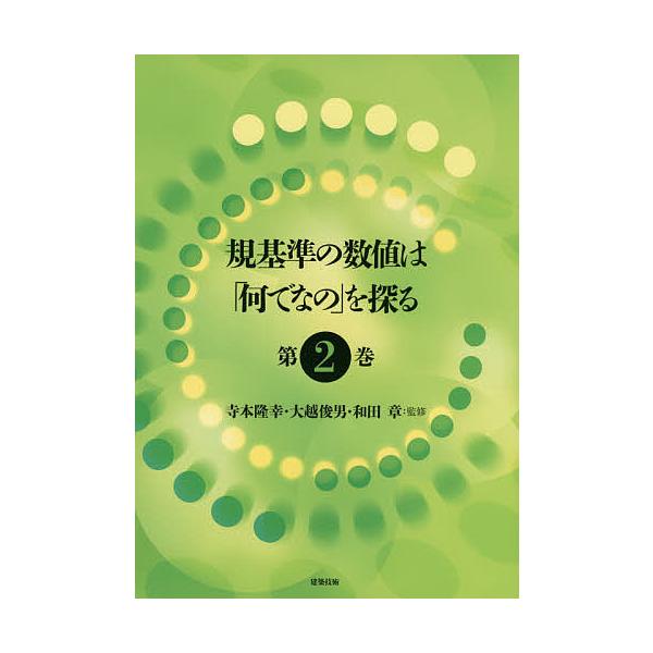 ※商品画像はイメージや仮デザインが含まれている場合があります。帯の有無など実際と異なる場合があります。監修:寺本隆幸　監修:大越俊男　監修:和田章出版社:建築技術発売日:2015年05月巻数:2巻キーワード:規基準の数値は「何でなの」を探る...