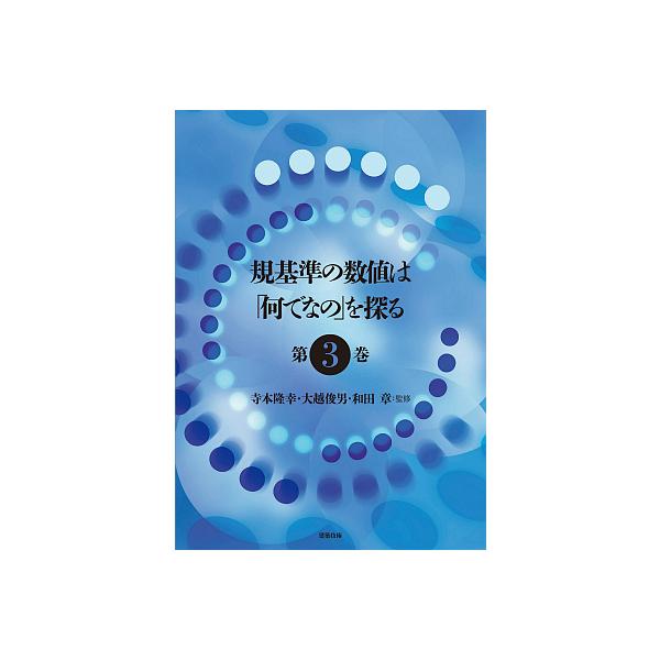 ※商品画像はイメージや仮デザインが含まれている場合があります。帯の有無など実際と異なる場合があります。監修:寺本隆幸　監修:大越俊男　監修:和田章出版社:建築技術発売日:2015年11月巻数:3巻キーワード:規基準の数値は「何でなの」を探る...