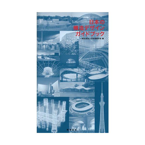 ※商品画像はイメージや仮デザインが含まれている場合があります。帯の有無など実際と異なる場合があります。編:日本建築学会出版社:建築技術発売日:2023年11月キーワード:日本の構造デザインガイドブック日本建築学会 にほんのこうぞうでざいんが...