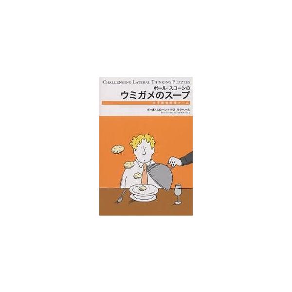 著:ポール・スローン　著:デス・マクヘール　訳:クリストファー・ルイス出版社:エクスナレッジ発売日:2004年10月シリーズ名等:水平思考推理ゲームキーワード:ポール・スローンのウミガメのスープ水平思考推理ゲームポール・スローンデス・マクヘ...