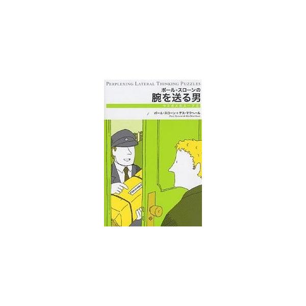 著:ポール・スローン　著:デス・マクヘール　訳:大須賀典子出版社:エクスナレッジ発売日:2005年10月シリーズ名等:ウミガメのスープ ２キーワード:ポール・スローンの腕を送る男ポール・スローンデス・マクヘール大須賀典子 ビジネス書 ぽーる...