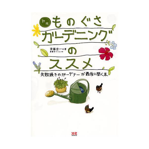 著:斉藤吉一　画:善養寺ススム出版社:エクスナレッジ発売日:2008年10月キーワード:ものぐさガーデニングのススメ失敗続きのガーデナーが最後に開く本斉藤吉一善養寺ススム ものぐさがーでにんぐのすすめしつぱいつずきのがーで モノグサガーデニ...