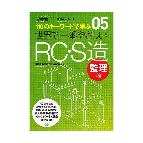 著:佐藤秀品質管理室生産技術部出版社:エクスナレッジ発売日:2008年12月シリーズ名等:エクスナレッジムック 建築知識キーワード:世界で一番やさしいRC・S造１１０のキーワードで学ぶ監理編〔世界で一番やさしい建築シリーズ〕０５佐藤秀品質管...