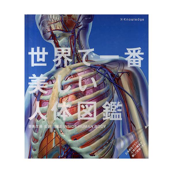 ※商品画像はイメージや仮デザインが含まれている場合があります。帯の有無など実際と異なる場合があります。監訳:奈良信雄　訳:三村明子出版社:エクスナレッジ発売日:2011年07月キーワード:世界で一番美しい人体図鑑奈良信雄三村明子 せかいでい...