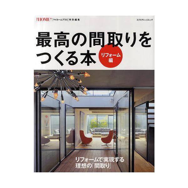 出版社:エクスナレッジ発売日:2011年06月シリーズ名等:エクスナレッジムックキーワード:最高の間取りをつくる本リフォーム編 さいこうのまどりおつくるほんりふおーむへん サイコウノマドリオツクルホンリフオームヘン