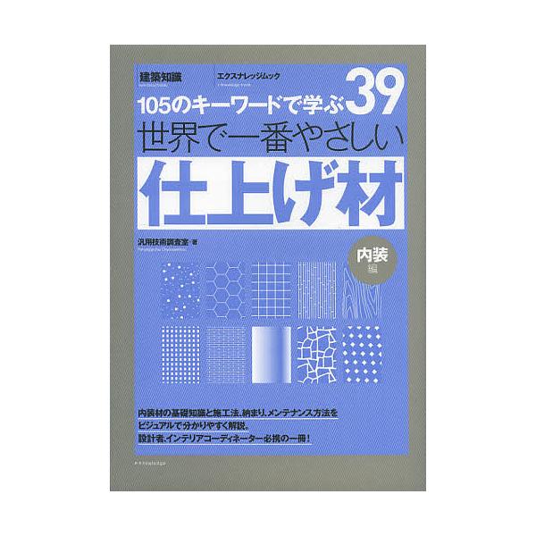 著:汎用技術調査室出版社:エクスナレッジ発売日:2012年10月シリーズ名等:エクスナレッジムック 建築知識キーワード:世界で一番やさしい仕上げ材１０５のキーワードで学ぶ内装編世界で一番やさしい建築シリーズ３９汎用技術調査室 せかいでいちば...