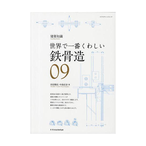 ※商品画像はイメージや仮デザインが含まれている場合があります。帯の有無など実際と異なる場合があります。著:田辺雅弘　著:中島宏治出版社:エクスナレッジ発売日:2011年11月シリーズ名等:エクスナレッジムック 建築知識キーワード:鉄骨造世界...