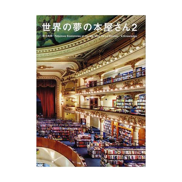 著:清水玲奈出版社:エクスナレッジ発売日:2012年07月キーワード:世界の夢の本屋さん２清水玲奈 せかいのゆめのほんやさん２ セカイノユメノホンヤサン２ しみず れいな シミズ レイナ